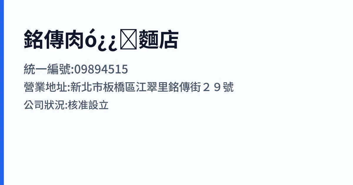 銘傳肉麵店 - 統編 09894515(新北市) 公司登記資料與營業項目詳細圖表
