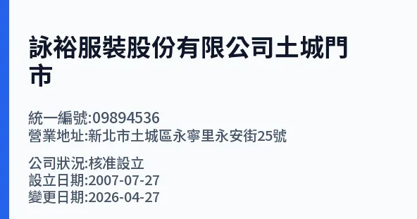 詠裕服裝股份有限公司土城門市的照片-統編 09894536(新北市) 公司登記資料與營業項目詳細圖表