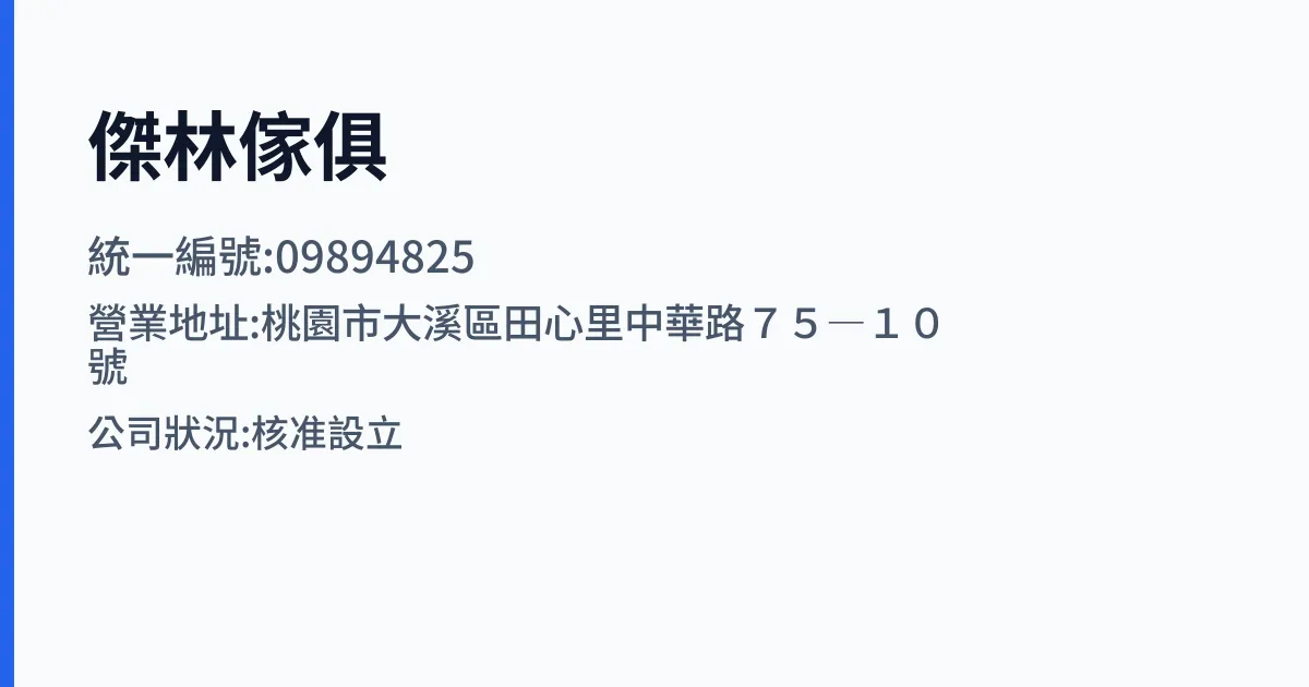 傑林傢俱 - 統編 09894825(桃園市) 公司登記資料與營業項目詳細圖表