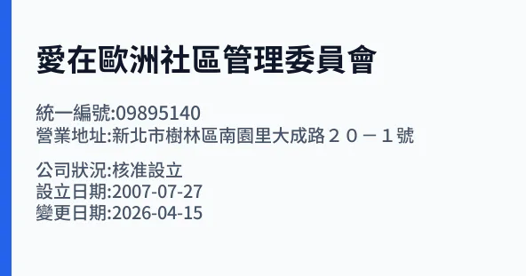 愛在歐洲社區管理委員會的照片-統編 09895140(新北市) 公司登記資料與營業項目詳細圖表