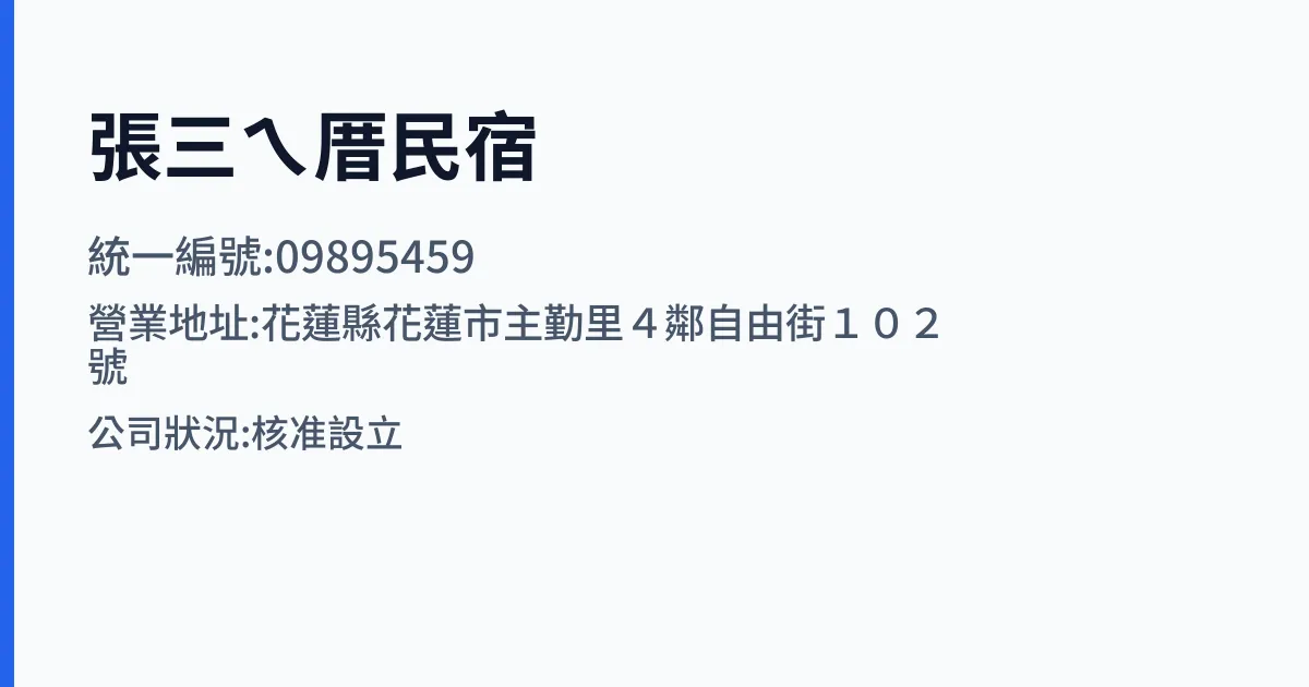 張三ㄟ厝民宿 - 統編 09895459(花蓮縣) 公司登記資料與營業項目詳細圖表
