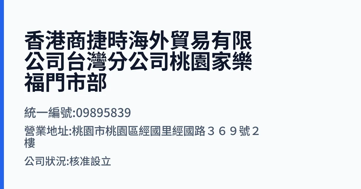 香港商捷時海外貿易有限公司台灣分公司桃園家樂福門市部 - 統編 09895839(桃園市) 公司登記資料與營業項目詳細圖表