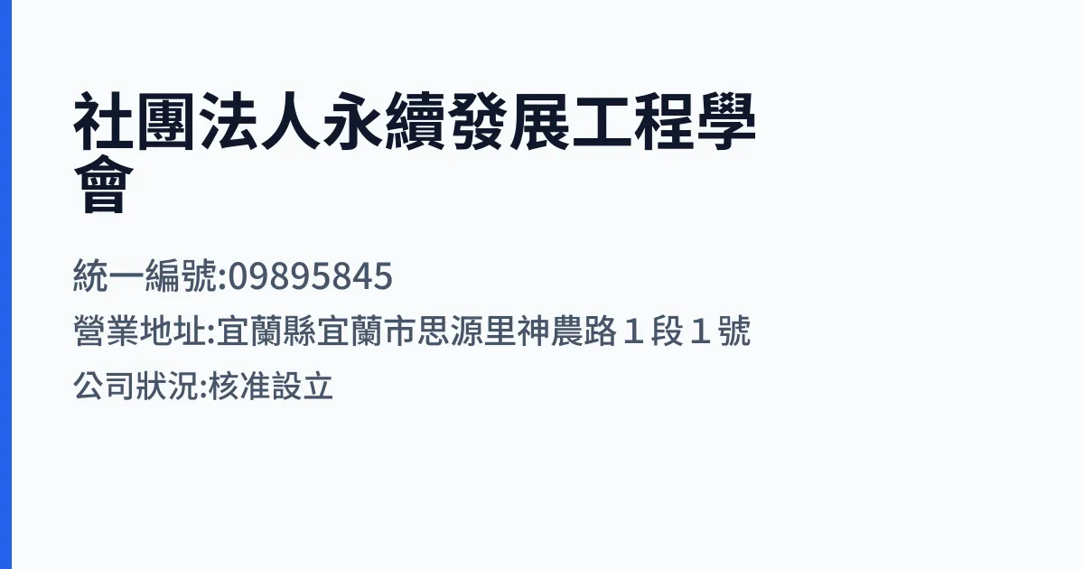 社團法人永續發展工程學會 - 統編 09895845(宜蘭縣) 公司登記資料與營業項目詳細圖表