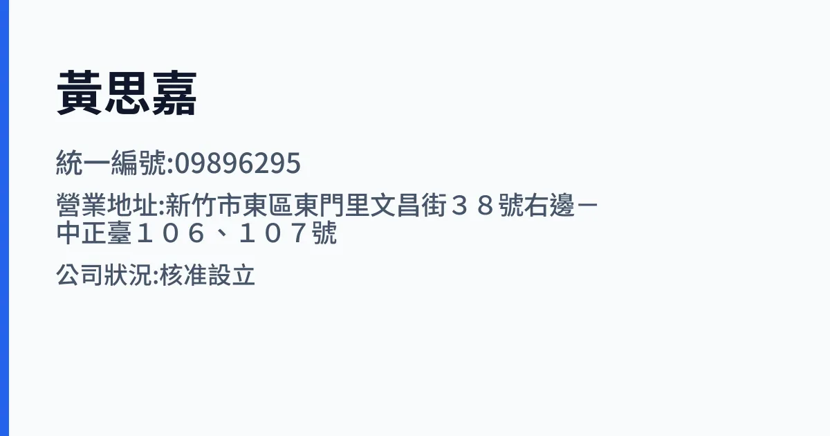黃思嘉 - 統編 09896295(新竹市) 公司登記資料與營業項目詳細圖表