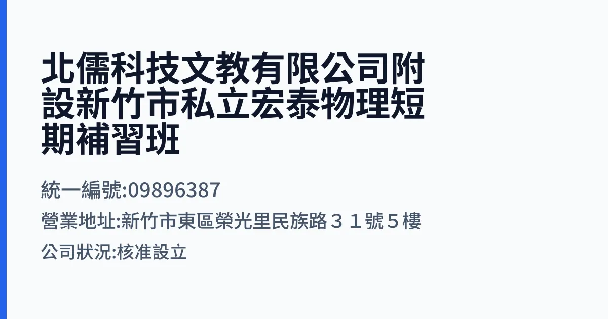 北儒科技文教有限公司附設新竹市私立宏泰物理短期補習班 - 統編 09896387(新竹市) 公司登記資料與營業項目詳細圖表