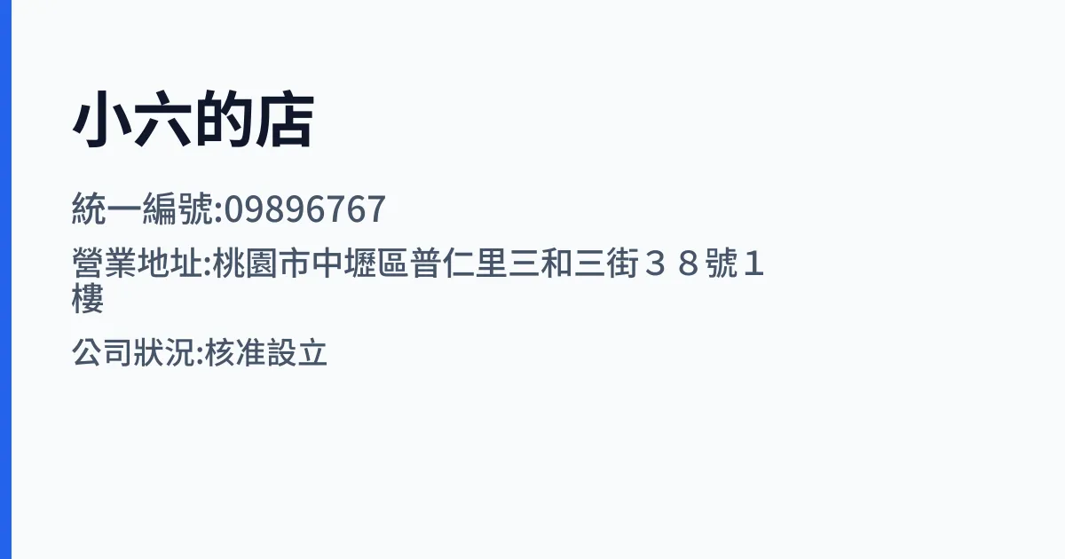 小六的店 - 統編 09896767(桃園市) 公司登記資料與營業項目詳細圖表