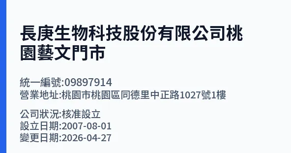 長庚生物科技股份有限公司桃園藝文門市的照片-統編 09897914(桃園市) 公司登記資料與營業項目詳細圖表