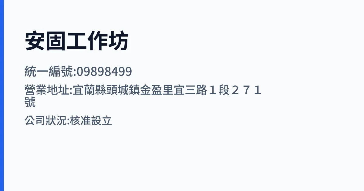 安固工作坊 - 統編 09898499(宜蘭縣) 公司登記資料與營業項目詳細圖表