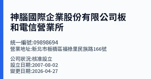 神腦國際企業股份有限公司板和電信營業所的照片-統編 09898694(新北市) 公司登記資料與營業項目詳細圖表
