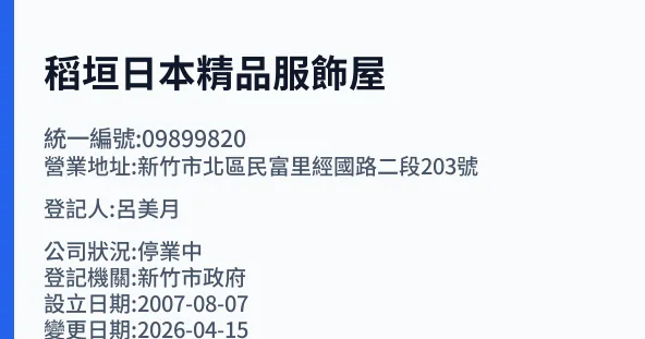 稻垣日本精品服飾屋的照片-統編 09899820(新竹市) 公司登記資料與營業項目詳細圖表