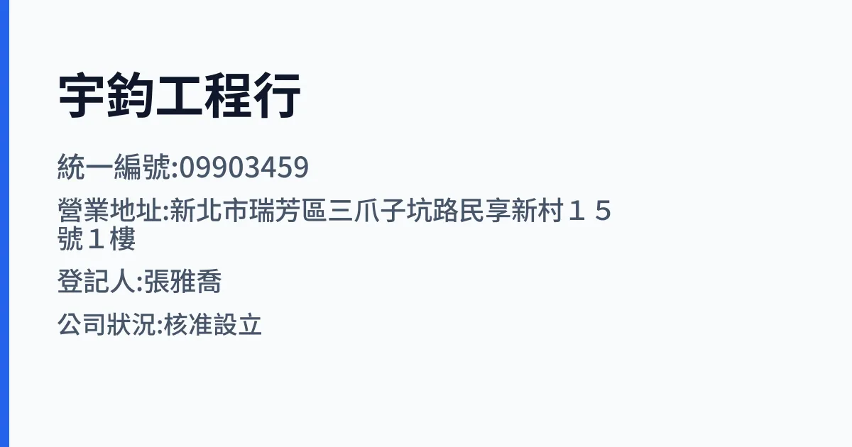 宇鈞工程行 - 統編 09903459(新北市) 公司登記資料與營業項目詳細圖表