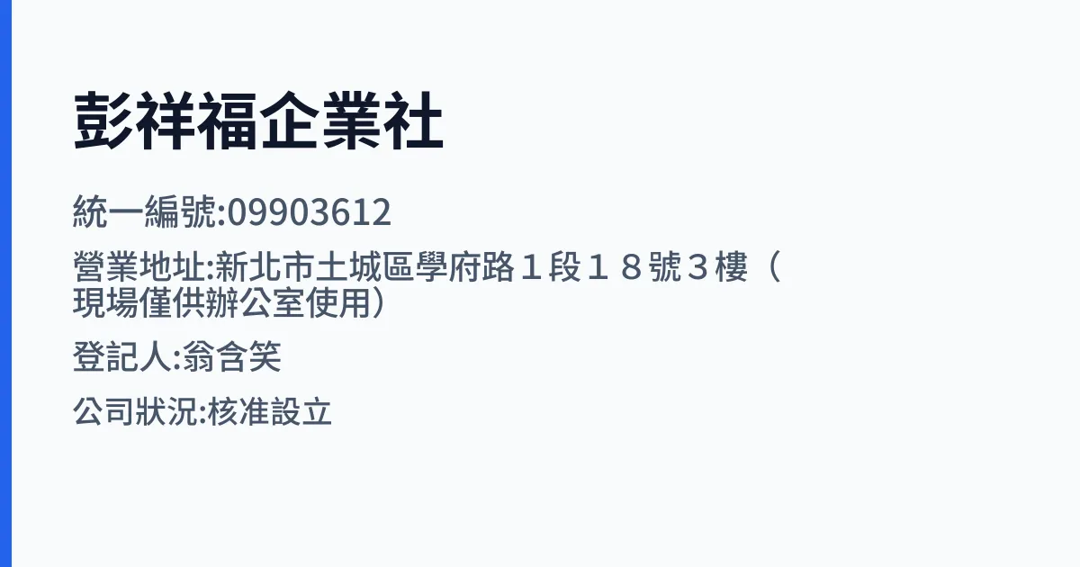 彭祥福企業社 - 統編 09903612(新北市) 公司登記資料與營業項目詳細圖表