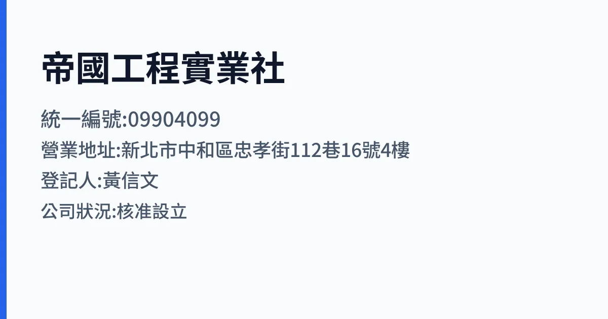 帝國工程實業社 - 統編 09904099(新北市) 公司登記資料與營業項目詳細圖表