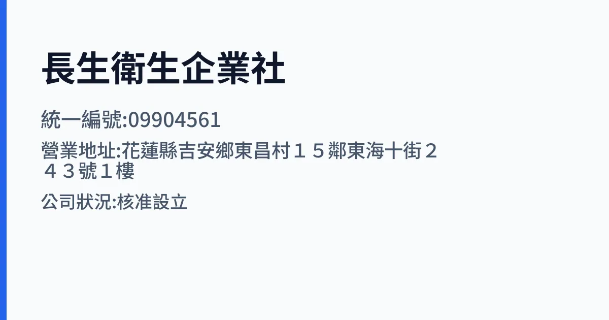 長生衛生企業社 - 統編 09904561(花蓮縣) 公司登記資料與營業項目詳細圖表
