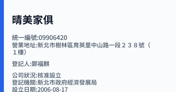 晴美家俱的照片-統編 09906420(新北市) 公司登記資料與營業項目詳細圖表