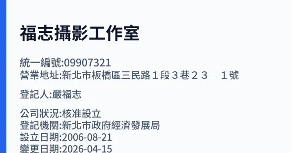 福志攝影工作室的照片-統編 09907321(新北市) 公司登記資料與營業項目詳細圖表