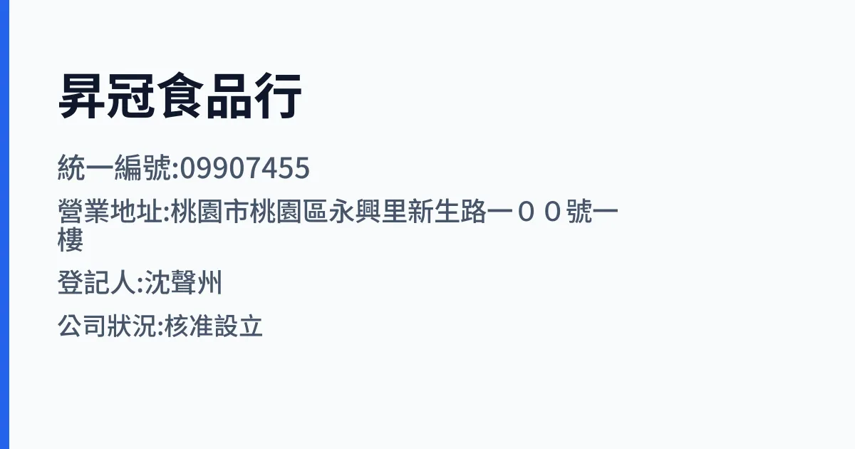 昇冠食品行 - 統編 09907455(桃園市) 公司登記資料與營業項目詳細圖表
