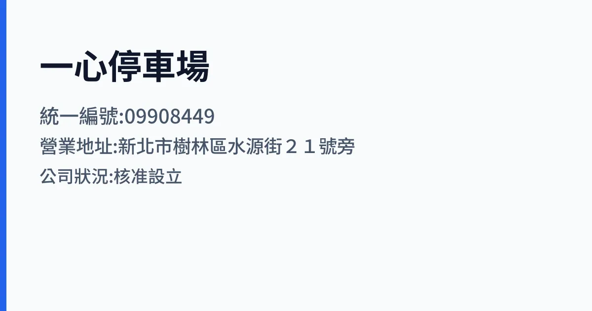 一心停車場 - 統編 09908449(新北市) 公司登記資料與營業項目詳細圖表