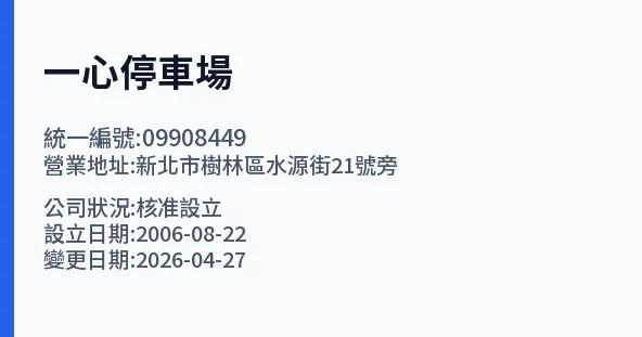一心停車場的照片-統編 09908449(新北市) 公司登記資料與營業項目詳細圖表