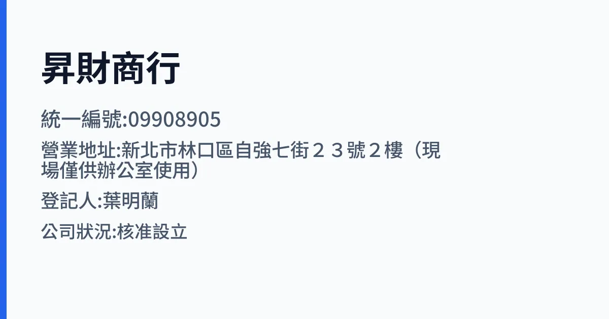 昇財商行 - 統編 09908905(新北市) 公司登記資料與營業項目詳細圖表