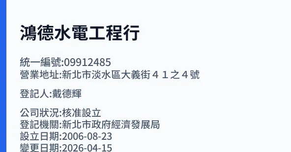 鴻德水電工程行的照片-統編 09912485(新北市) 公司登記資料與營業項目詳細圖表