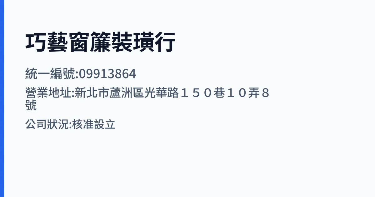 巧藝窗簾裝璜行 - 統編 09913864(新北市) 公司登記資料與營業項目詳細圖表