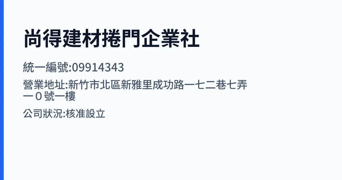 尚得建材捲門企業社 - 統編 09914343(新竹市) 公司登記資料與營業項目詳細圖表