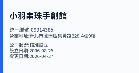 小羽串珠手創館的照片-統編 09914385(新北市) 公司登記資料與營業項目詳細圖表