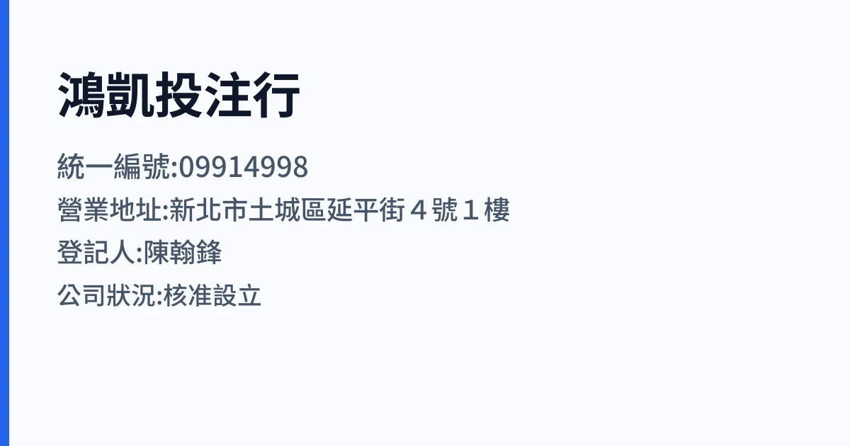 鴻凱投注行 - 統編 09914998(新北市) 公司登記資料與營業項目詳細圖表
