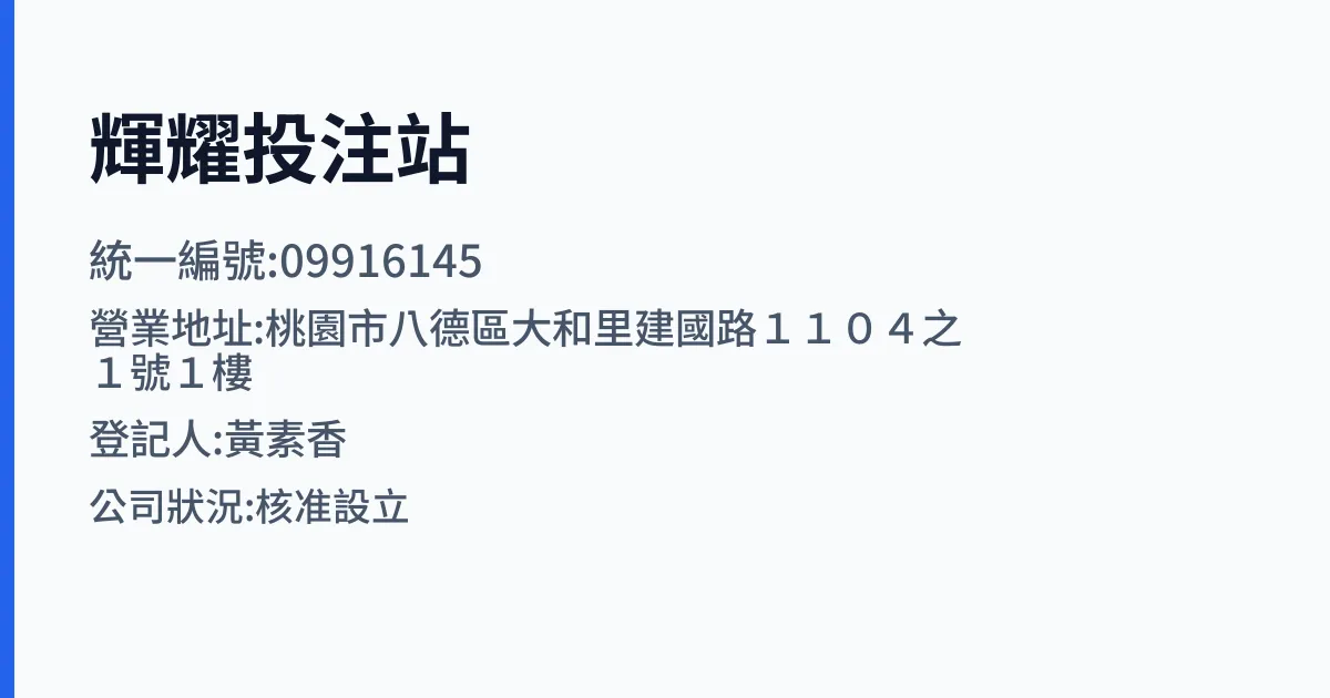 輝耀投注站 - 統編 09916145(桃園市) 公司登記資料與營業項目詳細圖表