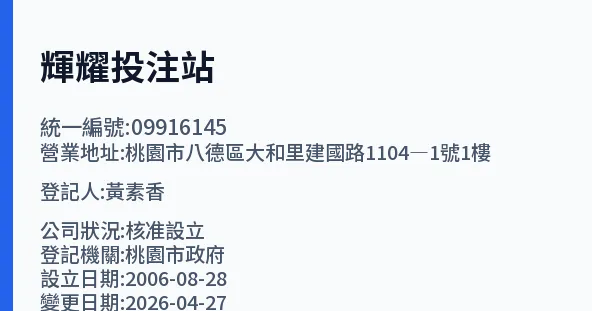輝耀投注站的照片-統編 09916145(桃園市) 公司登記資料與營業項目詳細圖表