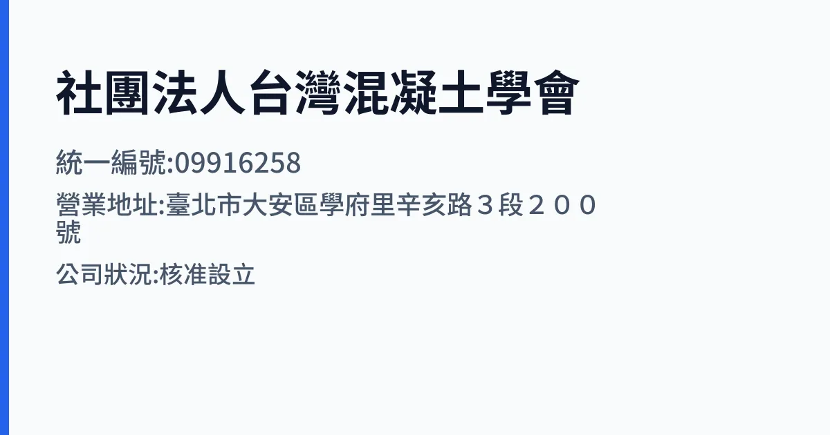 社團法人台灣混凝土學會 - 統編 09916258（臺北市） 公司登記資料與營業項目詳細圖表
