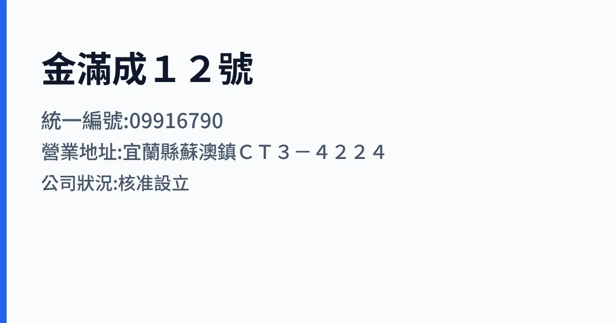 金滿成１２號 - 統編 09916790(宜蘭縣) 公司登記資料與營業項目詳細圖表