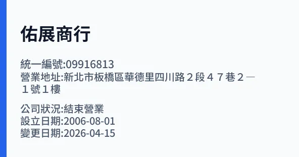 佑展商行的照片-統編 09916813(新北市) 公司登記資料與營業項目詳細圖表