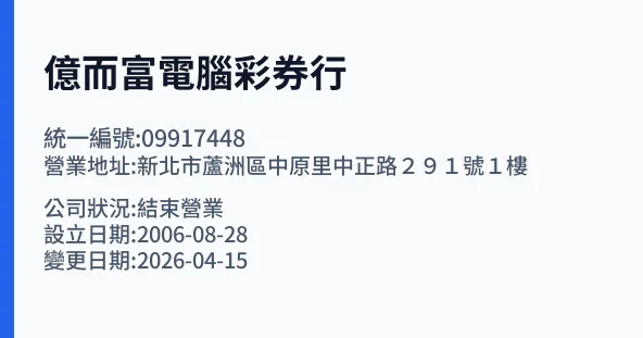 億而富電腦彩券行的照片-統編 09917448(新北市) 公司登記資料與營業項目詳細圖表