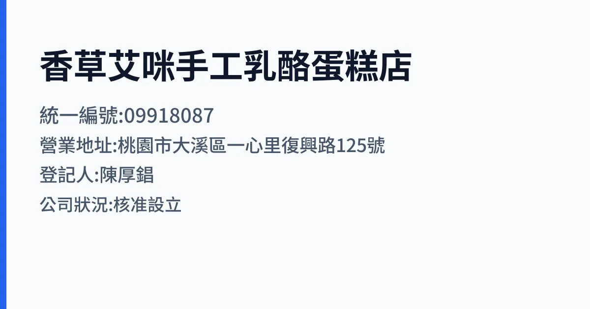 香草艾咪手工乳酪蛋糕店 - 統編 09918087(桃園市) 公司登記資料與營業項目詳細圖表