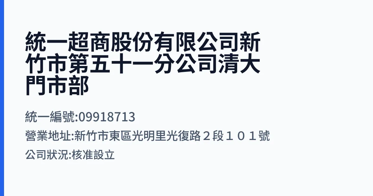 統一超商股份有限公司新竹市第五十一分公司清大門市部 - 統編 09918713(新竹市) 公司登記資料與營業項目詳細圖表