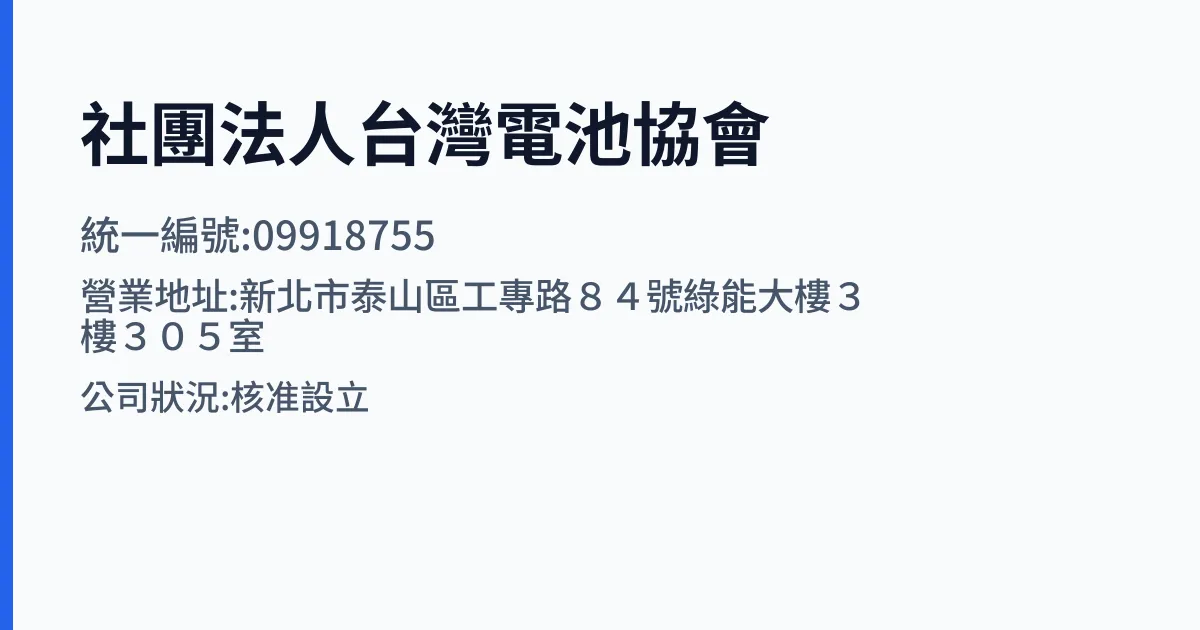 社團法人台灣電池協會 - 統編 09918755（新北市） 公司登記資料與營業項目詳細圖表