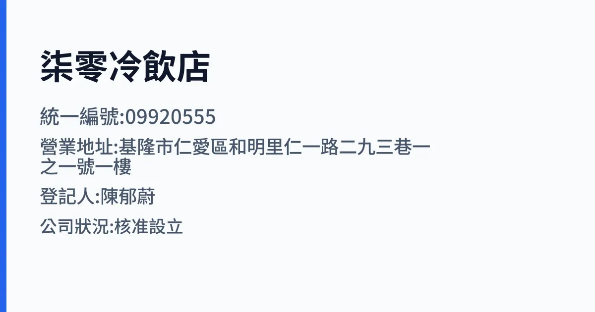 柒零冷飲店 - 統編 09920555(基隆市) 公司登記資料與營業項目詳細圖表