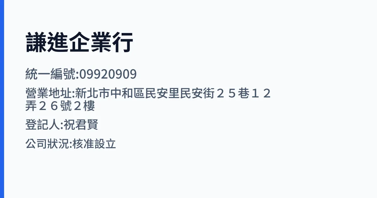 謙進企業行 - 統編 09920909(新北市) 公司登記資料與營業項目詳細圖表