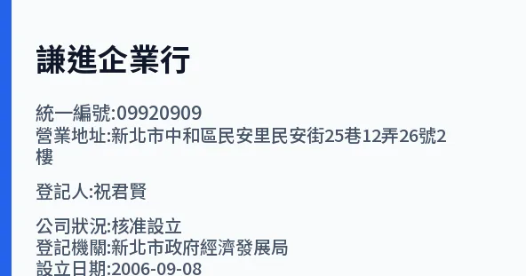 謙進企業行的照片-統編 09920909(新北市) 公司登記資料與營業項目詳細圖表