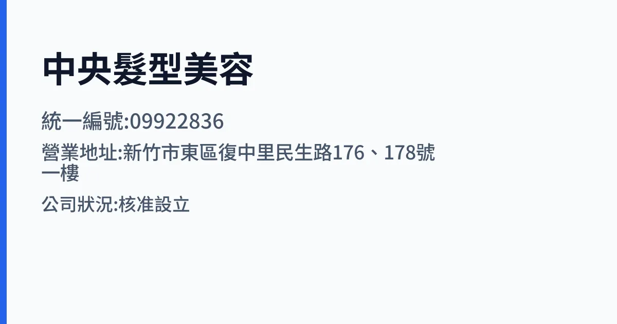中央髮型美容 - 統編 09922836(新竹市) 公司登記資料與營業項目詳細圖表