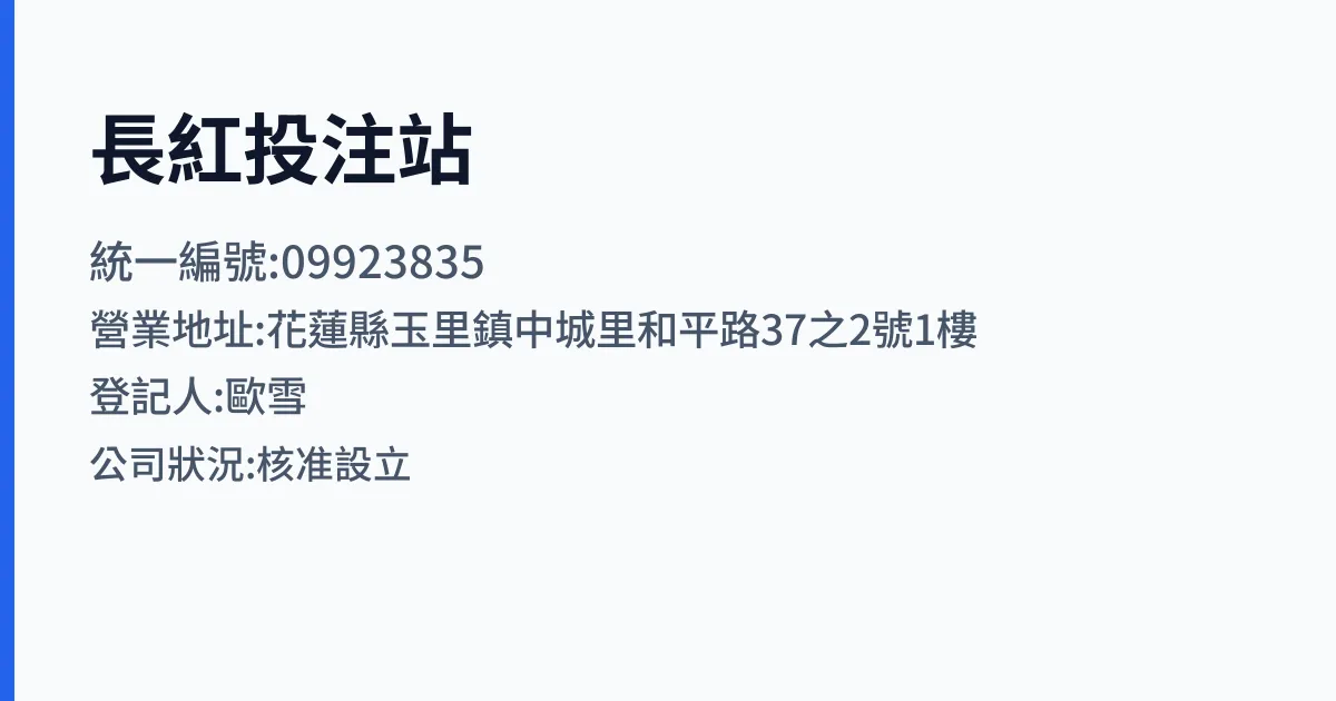 長紅投注站 - 統編 09923835(花蓮縣) 公司登記資料與營業項目詳細圖表