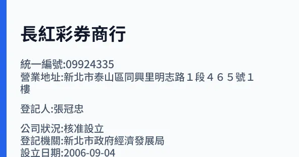長紅彩券商行的照片-統編 09924335(新北市) 公司登記資料與營業項目詳細圖表