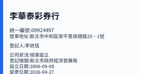 李華泰彩券行的照片-統編 09924497(新北市) 公司登記資料與營業項目詳細圖表