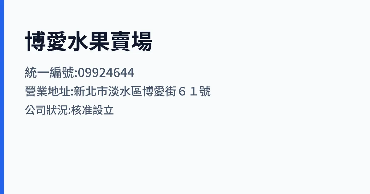 博愛水果賣場 - 統編 09924644(新北市) 公司登記資料與營業項目詳細圖表