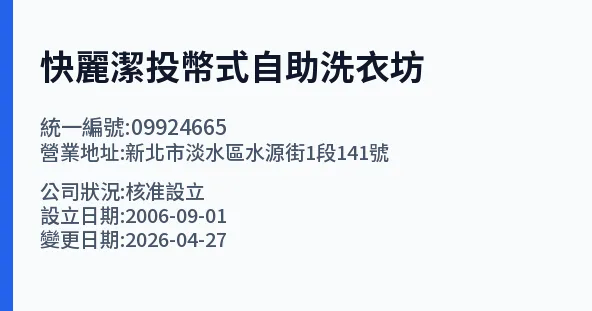 快麗潔投幣式自助洗衣坊的照片-統編 09924665(新北市) 公司登記資料與營業項目詳細圖表