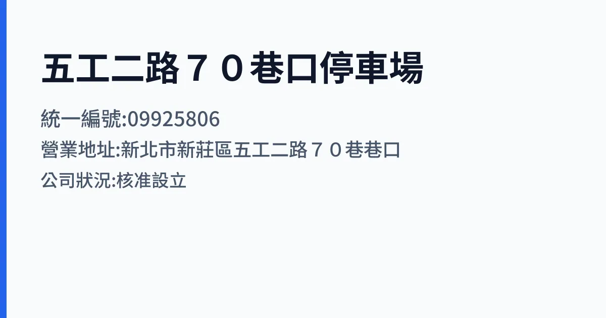 五工二路７０巷口停車場 - 統編 09925806(新北市) 公司登記資料與營業項目詳細圖表