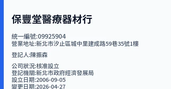 保豐堂醫療器材行的照片-統編 09925904(新北市) 公司登記資料與營業項目詳細圖表
