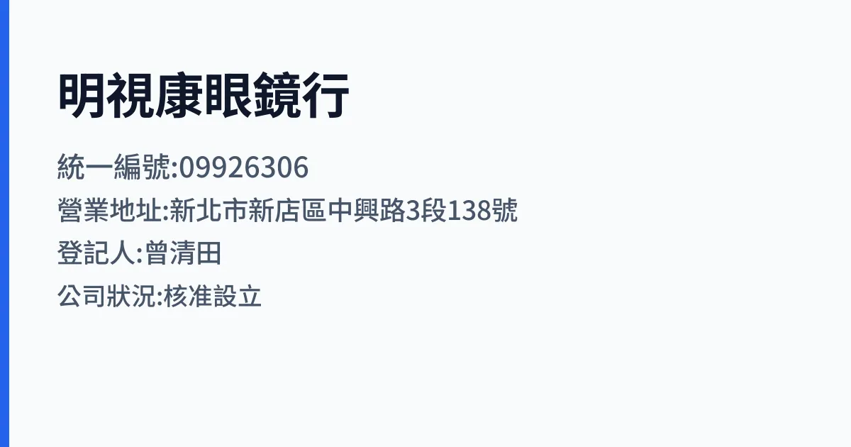 明視康眼鏡行 - 統編 09926306(新北市) 公司登記資料與營業項目詳細圖表